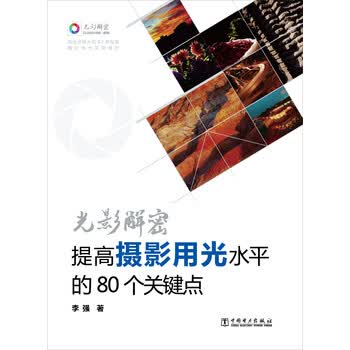 [正版图书]光影解密：提高摄影用光水平的80个关键点