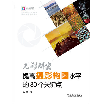 [正版新书]光影解密 提高摄影构图水平的80个关键点 专著 王真著 guang ying ~ie m
