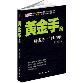 黄金手(8赚钱是一门大学问)