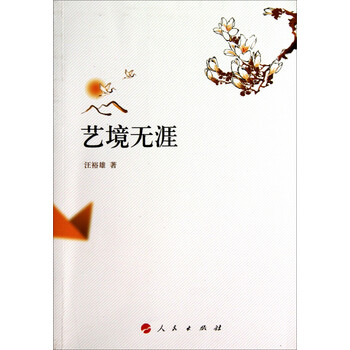 正版 汪裕雄作品：艺境无涯 9787010125404