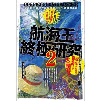 航海王終極研究2：從原始生命與神話導出通往拉乎德爾的道路