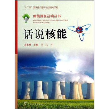 新能源在召唤丛书：话说核能