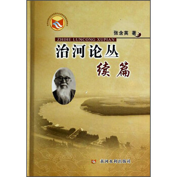 治河论丛续篇