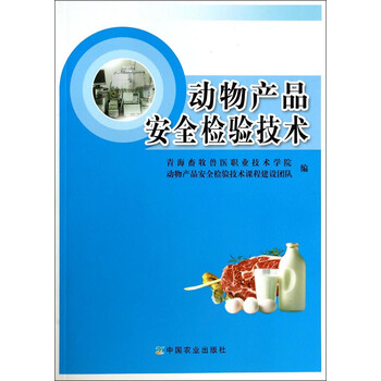 动物产品安全检验技术