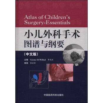 小儿外科手术图谱与纲要（中文版）