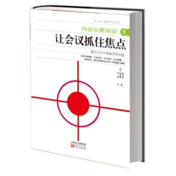 让会议抓住焦点9787506072502