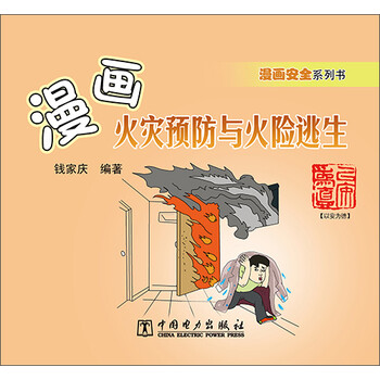 漫画安全系列书：漫画火灾预防与火险逃生