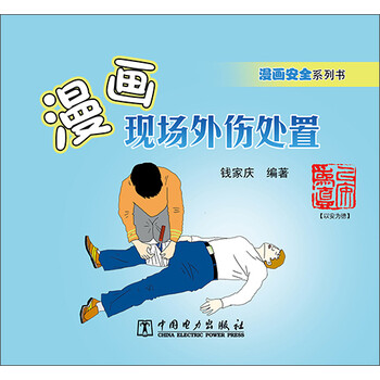 漫画安全系列书：漫画现场外伤处置