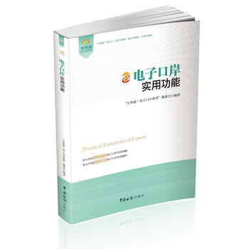 关务通电子口岸系列：电子口岸实用功能