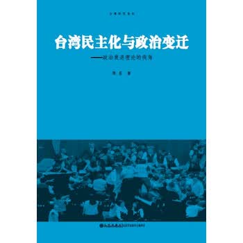 台湾民主化与政治变迁：政治衰退理论的视角