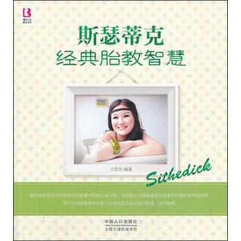  斯瑟蒂克经典胎教智慧9787510120404