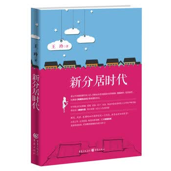新分居时代