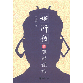 水浒传的组织谋略