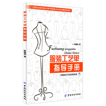 服装工艺单指导手册