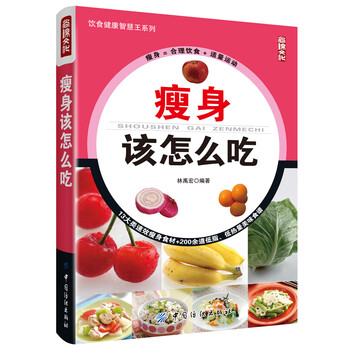   瘦身该怎么吃9787518001866中国纺织