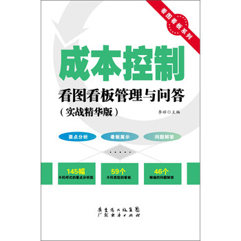 看图看板系列：成本控制看图看板管理与问答（实战精华版）