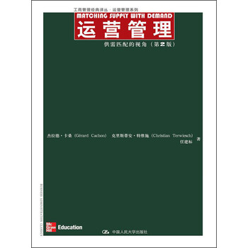 运营管理:供需匹配的视角9787300171067