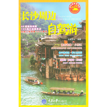 W  长沙周边自驾游9787562478713重庆大学