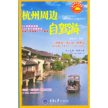 杭州周边的自驾游9787562478546