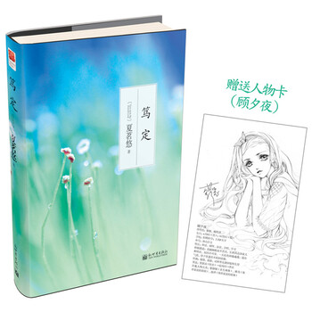 正版 长篇小说：笃定 9787510423048
