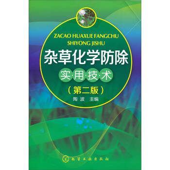 杂草化学防除实用技术（第2版）
