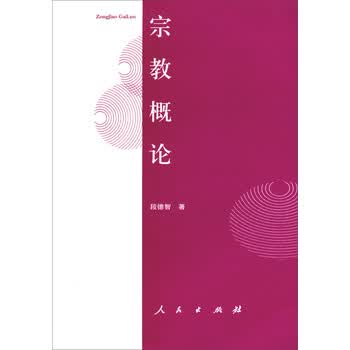 宗教概论
