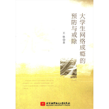 大学生网络成瘾的预防与戒除