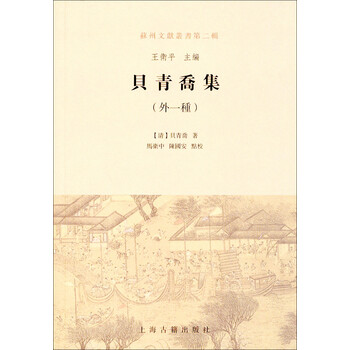 苏州文献丛书：贝青乔集（外一种）