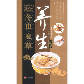 正版书籍 冬虫夏草养生药膳 专著 王作生主编 dong chong xia cao yang she