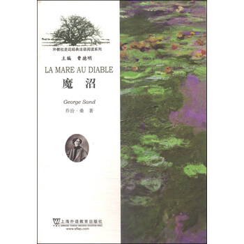 外教社走近经典法语阅读系列：魔沼
