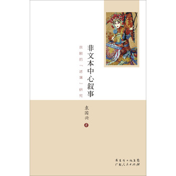 非文本中心叙事：京剧的“述演”研究