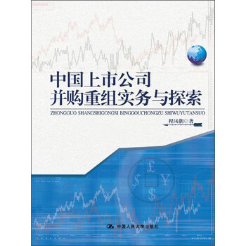 正版书籍 中国上市公司并购重组实务与探索9787300173948