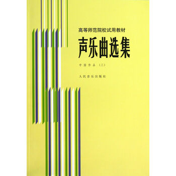 声乐曲选集(中国作品3高等师范院校*教材)