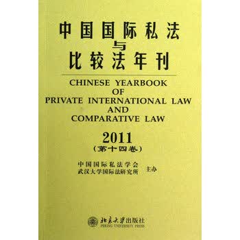 中国国际私法与比较法年刊(2011**4卷)
