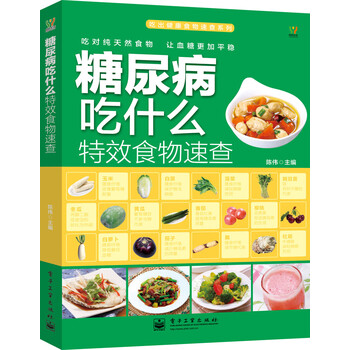 【正版新书】糖尿病吃什么-特效食物速查   9787121060519