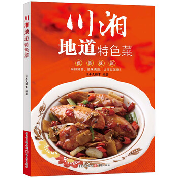 {正版新书}川湘地道特色菜9787229065973