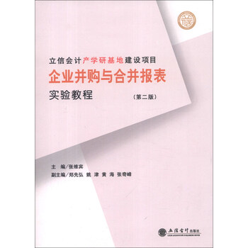 立信会计产学研基地建设项目：企业并购与合并报表实验教程（第2版）