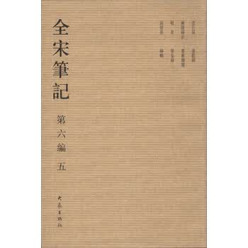 全宋笔记（第6编）（5）（繁体竖排版）