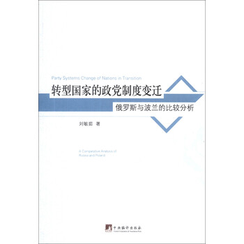 转型国家的政党制度变迁：俄罗斯与波兰的比较分析
