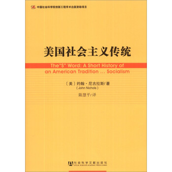 世界社会主义研究丛书·参考系列：美国社会主义传统