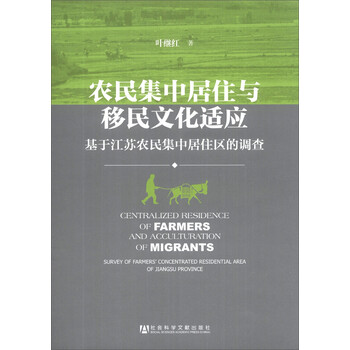 农民集中居住与移民文化适应：基于江苏农民集中居住区的调查
