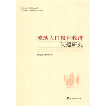   流动人口权利救济问题研究  [Remedy for Rights of Floating