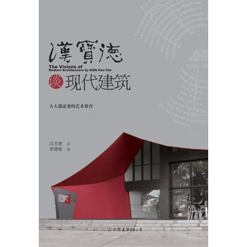 汉宝德谈现代建筑