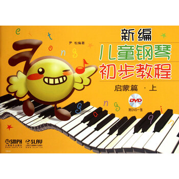 新编儿童钢琴初步教程(附光盘启蒙篇上)