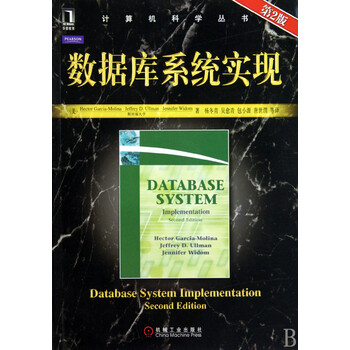 数据库系统实现(第2版)/计算机科学丛书