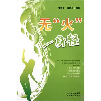 无火一身轻