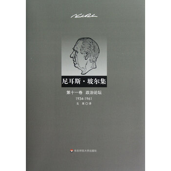 尼耳斯·玻尔集(*1卷政治论坛1934-1961)(精)