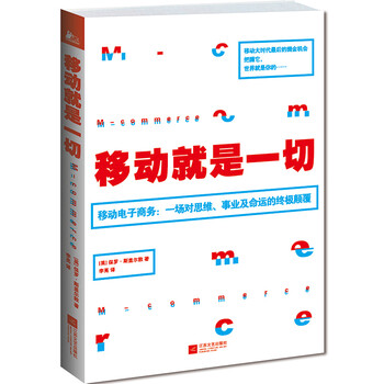 移动就是一切9787539958309