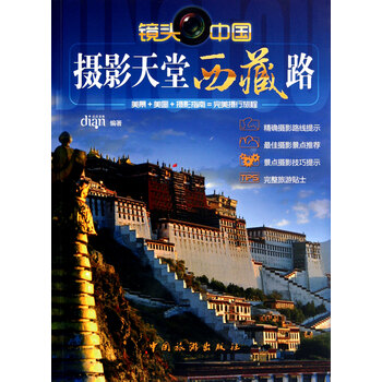 摄影天堂西藏路/镜头中国
