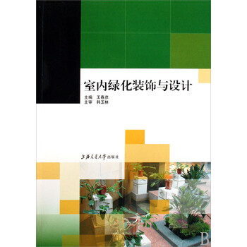 室内绿化装饰与设计